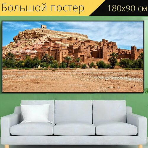 Большой постер "Марокко, глина, глиняный город" 180 x 90 см. для интерьера
