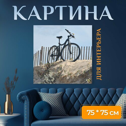 Картина на холсте "Объем памяти, велосипед, пляж" на подрамнике 75х75 см. для интерьера
