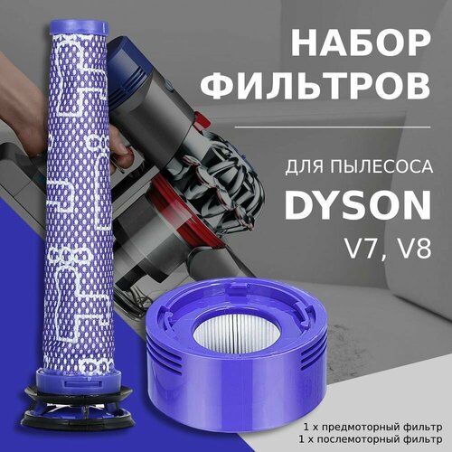 Набор HEPA фильтров 2 шт. для пылесоса Dyson V7, V8