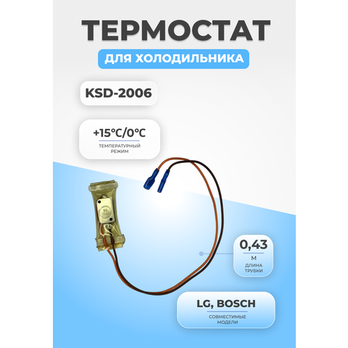 Термостат терморегулятор для холодильника KSD-2006