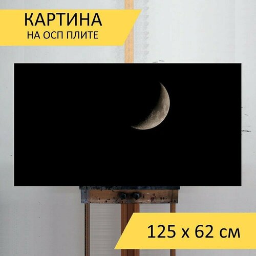 Картина на ОСП 125х62 см. "Луна, ночь, темный" горизонтальная, для интерьера, с креплениями