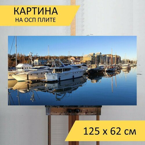 Картина на ОСП 125х62 см. "Лодки, вода, небо" горизонтальная, для интерьера, с креплениями