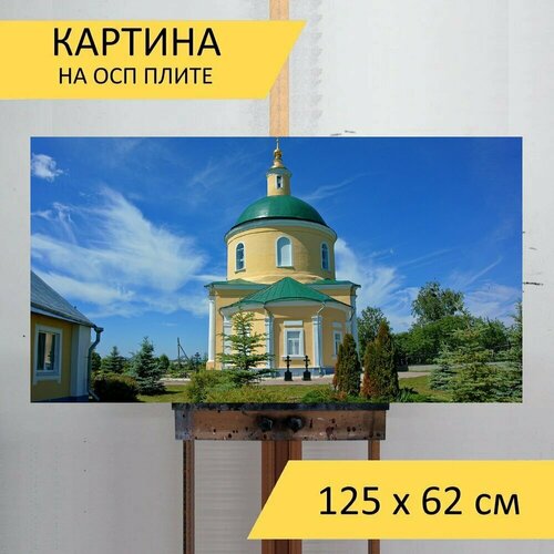 Картина на ОСП 125х62 см. "Храм, православие, россия" горизонтальная, для интерьера, с креплениями