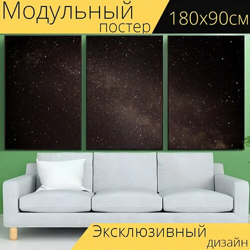 Модульный постер "Млечный путь, пространство, галактика" 180 x 90 см. для интерьера