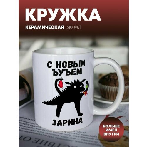 Кружка для чая "Дракон ЪУЪ" Зарина