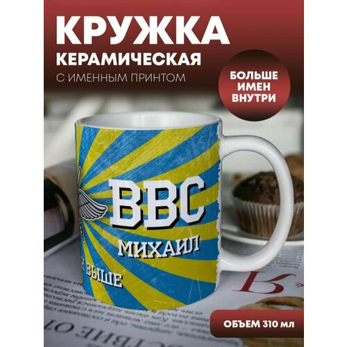 Кружка для чая "ВВС" Михаил