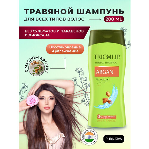 Herbal Shampoo Argan/ Шампунь Тричап с аргановым маслом / Восстановление и увлажнение волос, 200 мл