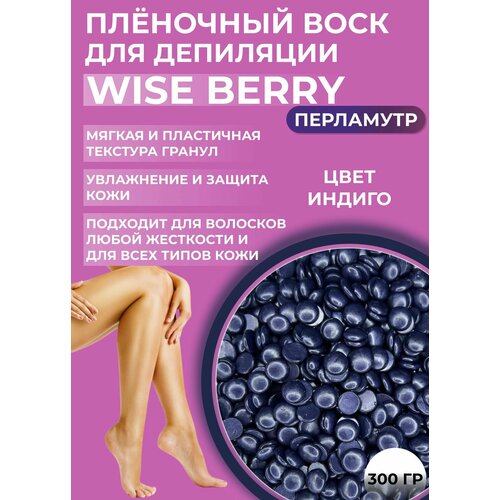 Пленочный воск для депиляции Wise Berry (Индиго) Перламутровый 300 грамм