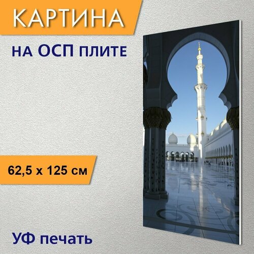 Вертикальная картина на ОСП "Мечеть, минарет, эмираты" 62x125 см. для интерьериа