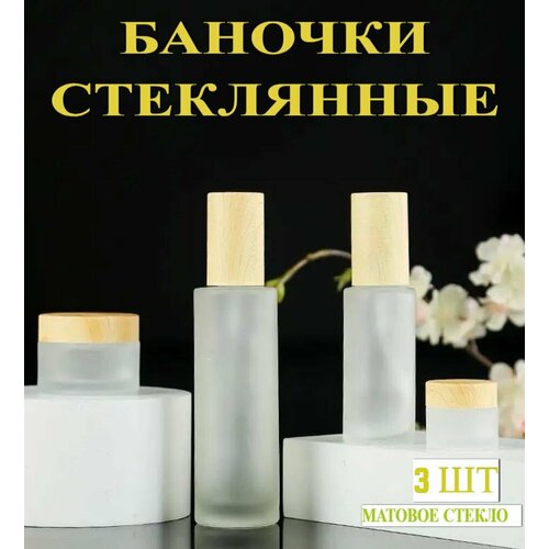 Флаконы стеклянные косметические, набор 3 шт