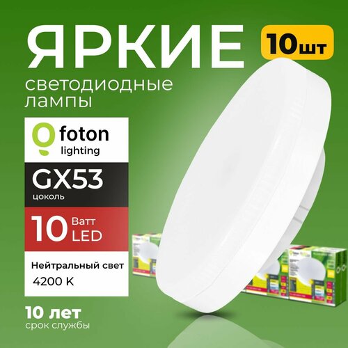 Светодиодная лампочка таблетка 10 Ватт GX53 нейтральный свет 4200K FL-LED матовая 800 лм Foton Lighting, набор 10шт
