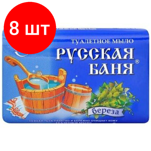 Комплект 8 штук, Мыло туалетное Русская баня береза 100г