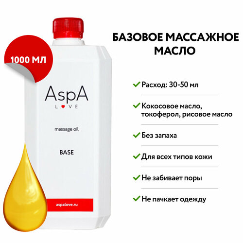 AspA Love Масло для массажа рисовое кокосовое косметическое натуральное для лица и тела массажное масло увлажнение питание кожи 1000 мл