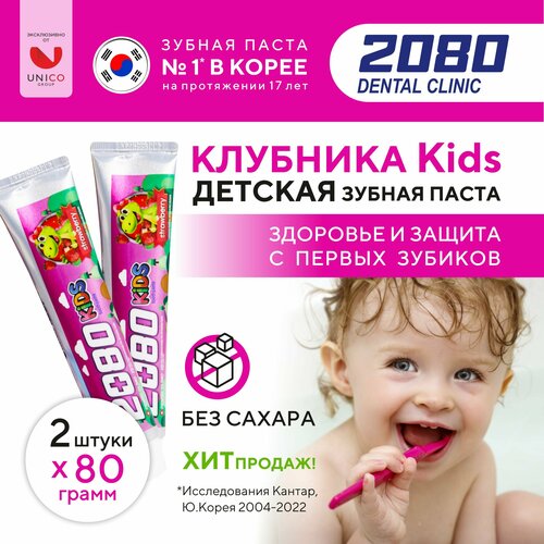 Dental Clinic 2080 Набор Зубная паста детская с ксилитом профилактика кариеса Kids Клубника для детей, 2 шт х 80 гр