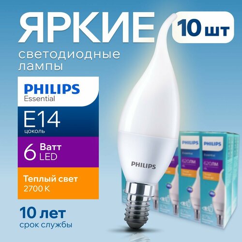 Лампочка светодиодная свеча на ветру Philips 6Вт Е14, 2700К теплый свет, ESS LEDCandle 827 BA35 FR матовая, 6W, E14, 620лм, набор 10шт