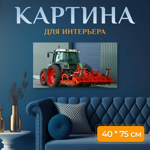 Картина на холсте "Трактор, пахать, нидерланды" на подрамнике 75х40 см. для интерьера