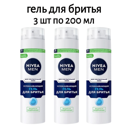 Гель для бритья Nivea Men для чувствительной кожи, 3 шт по 200мл