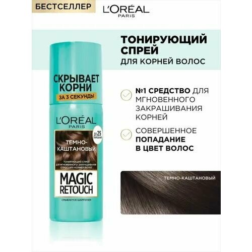 L'Oreal Paris Тонирующий спрей для мгновенного закрашивания отросших корней "Magic Retouch" 75 мл