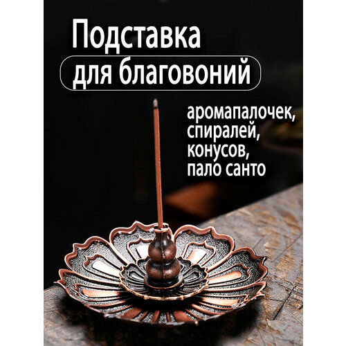 Подставка для благовоний Лотос. Держатель для аромапалочек.