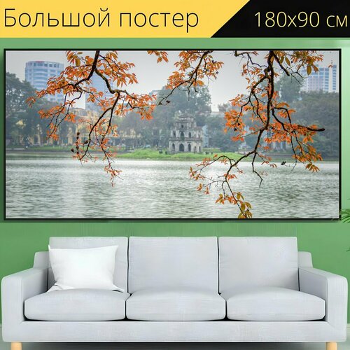 Большой постер "Озеро, деревья, листья" 180 x 90 см. для интерьера