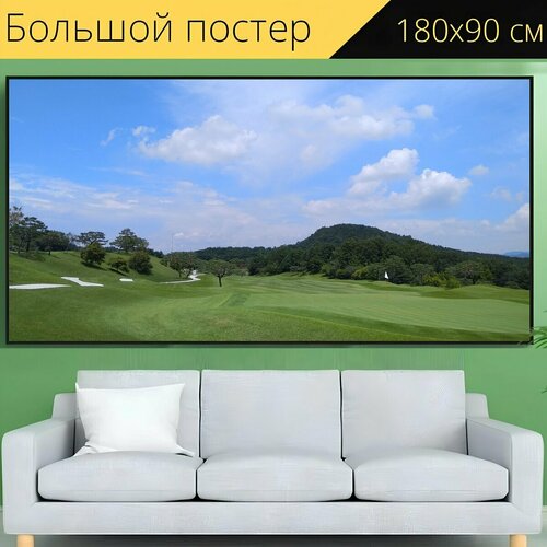 Большой постер "Поле для гольфа, поле, небо" 180 x 90 см. для интерьера
