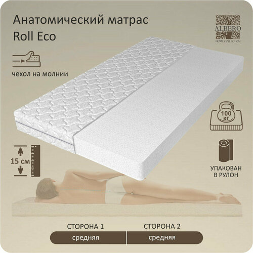 Анатомический матрас Albero ROLL ECO, Беспружинный, 150х190 см