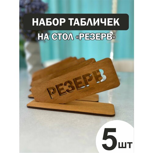 Набор табличек на стол с гравировкой зарезервировано "резерв"- 5 шт.