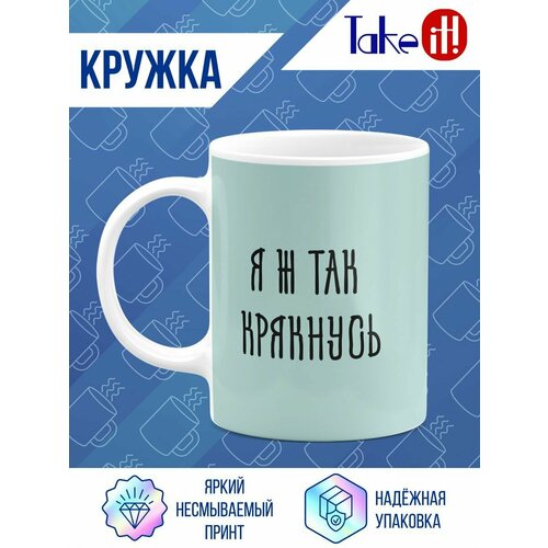 Кружка стандарт Я ж так крякнусь