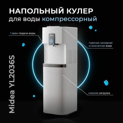 Кулер Midea YD2036S напольный с нижней загрузкой, электронное охлаждение