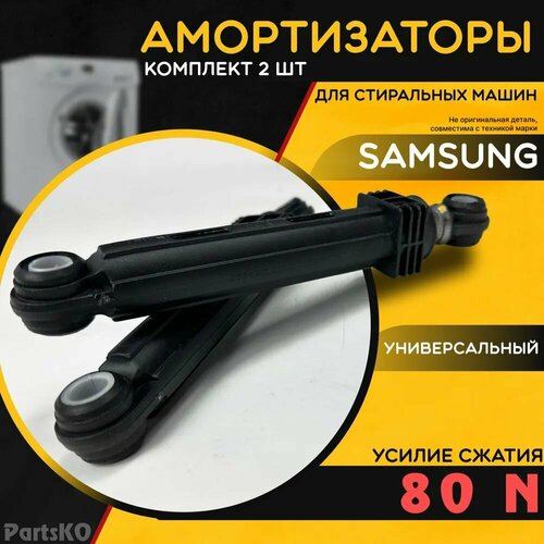 Амортизаторы для стиральной машины Samsung. Сжатие 80 N. Универсальная запчасть для СМА. Антивибрационные. Комплект 2 шт. DC66-00343F