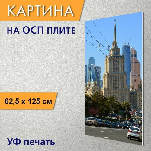 Вертикальная картина на ОСП "Москва, движение, основной" 62x125 см. для интерьериа