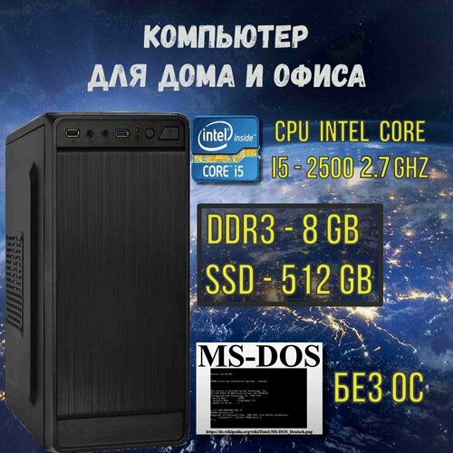 Intel Core i5-2500S(2.7 ГГц), RAM 8ГБ, SSD 512ГБ, Intel UHD Graphics, DOS