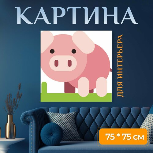 Картина на холсте "Свинья, животное, комический" на подрамнике 75х75 см. для интерьера