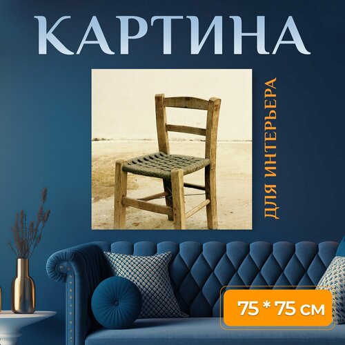 Картина на холсте "Греция, стул, открытый" на подрамнике 75х75 см. для интерьера