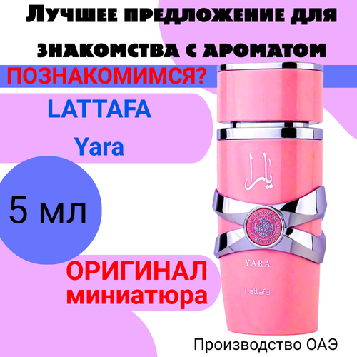 Духи женские арабские LATTAFA Yara EDP 5 ml, атомайзер