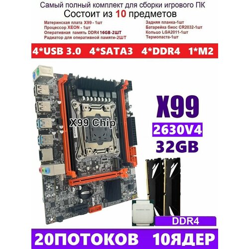 XEON E5-2630v4+32gb DDR4 Х99, Комплект игровой