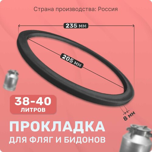 Прокладка для фляги, доильного аппарата 38-40 л. Уплотнительные кольца 235х205х8 мм. Для крышки алюминиевого молочного бидона 40 литров.