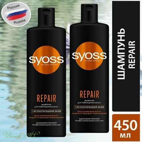 Syoss/Сьосс Repair Шампунь, для сухих, поврежденных волос, легкое расчесывание и интенсивный уход, 2 шт. х 450 мл