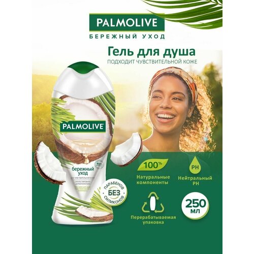 Palmolive, Гель-крем для душа Бережный уход с кокосовым маслом и лемонграссом, 250 мл