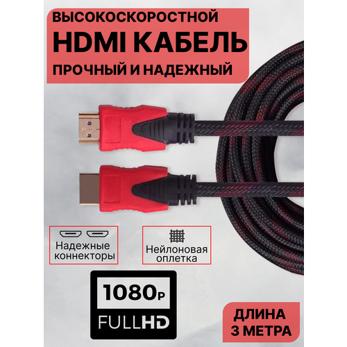 Качественный кабель HDMI 1.4 Full HD длина 3 метра в прочной нейлоновой оплетке (провод, шнур)