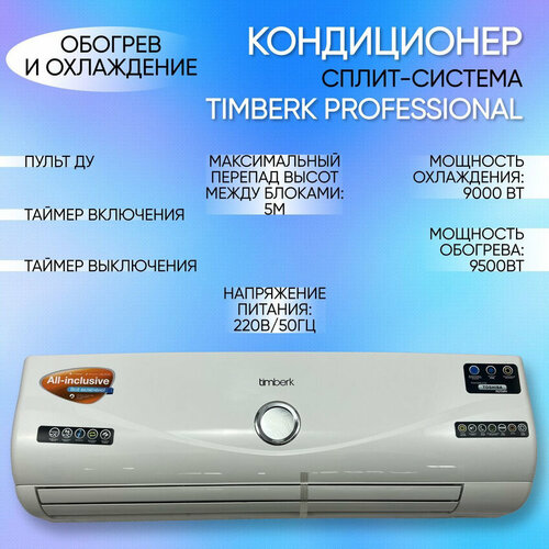 Кондиционер сплит-система Timberk Professional, модель AC TIM 09H S1-01