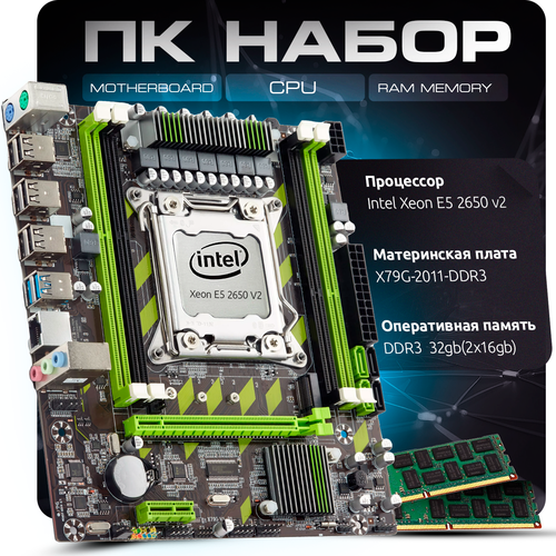 Материнская плата X79, процессор Xeon E5 2650v2. память 2X16 ГБ DDR3 1600 МГц