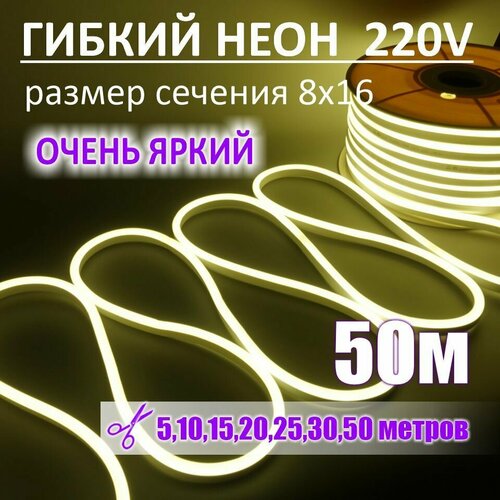 Гибкий неон 220в, LUX 8х16, 144 Led/m,11W/m, нейтральный белый, 50 метров