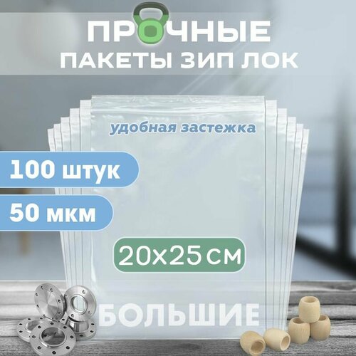 Зип пакеты с застежкой zip lock 20х25 см 50 мкм, сверхпрочные для хранения и упаковки, 100 штук