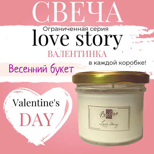 Свеча с ароматом весеннего букета FreAro и валентинка Love story 100мл подарок