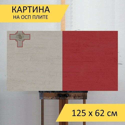 Картина на ОСП 125х62 см. "Мальта, флаг, знамя" горизонтальная, для интерьера, с креплениями