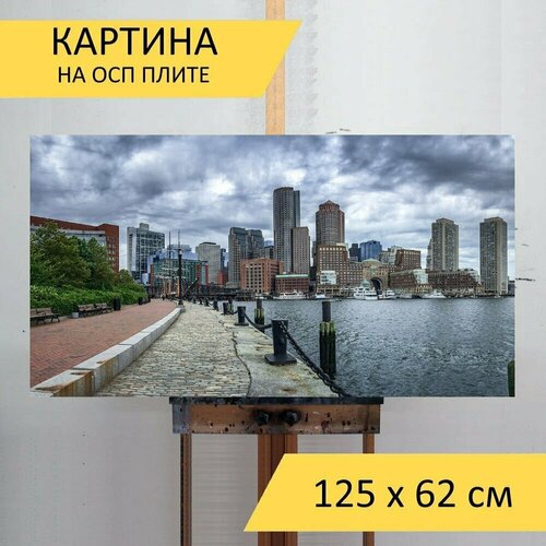 Картина на ОСП 125х62 см. "Бостон, город, городской" горизонтальная, для интерьера, с креплениями
