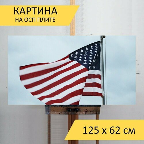Картина на ОСП 125х62 см. "Американский флаг, патриотизм, волна" горизонтальная, для интерьера, с креплениями