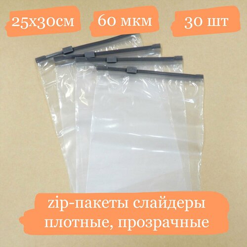 Плотные прозрачные пакеты с бегунком, ПВД - 25х30 см - 30 шт