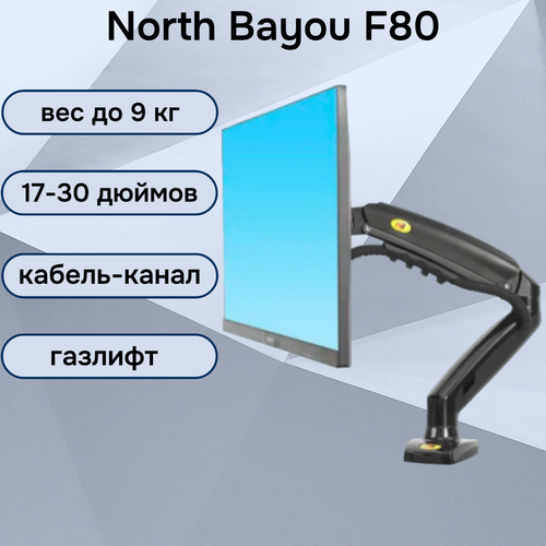 Настольный кронштейн NB North Bayou F80 для монитора 17-30" до 9 кг, черный